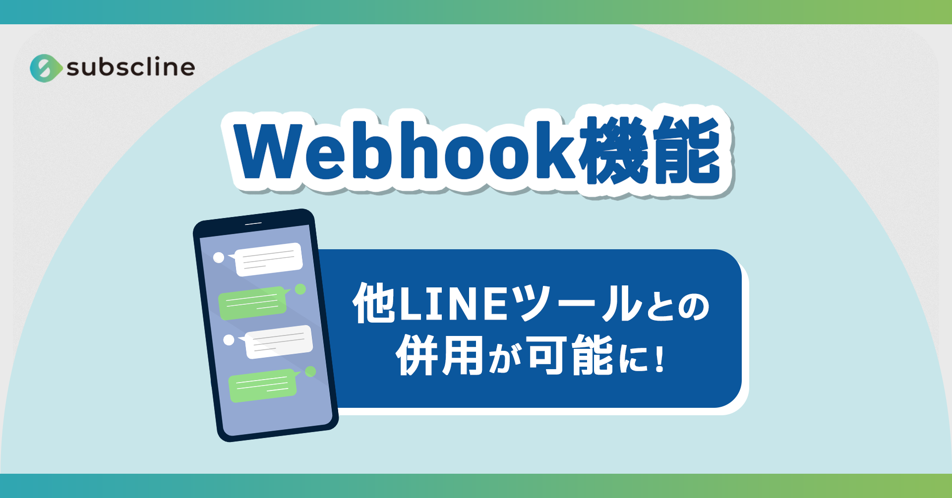 「サブスクライン」が外部ツール連携Webhook機能をリリース。既存LINEマーケティングツールとの併用が可能に！ | 株式会社サブスクラインのプレスリリース