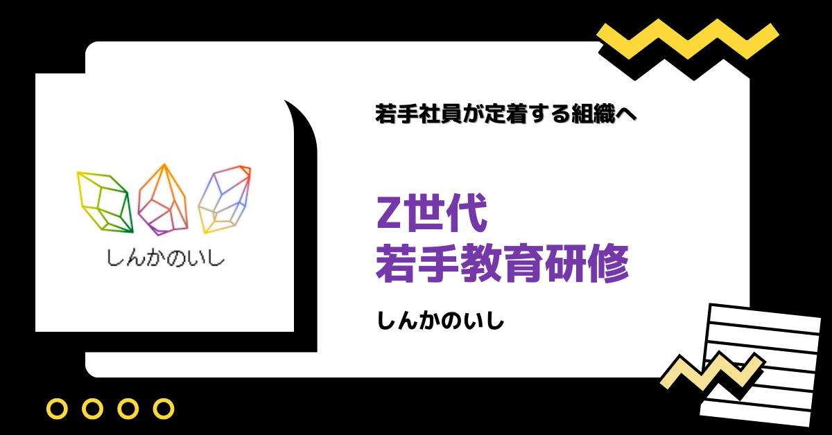 Z世代向け若手社員研修「しんかのいし」を提供開始 | 株式会社Spiristarのプレスリリース