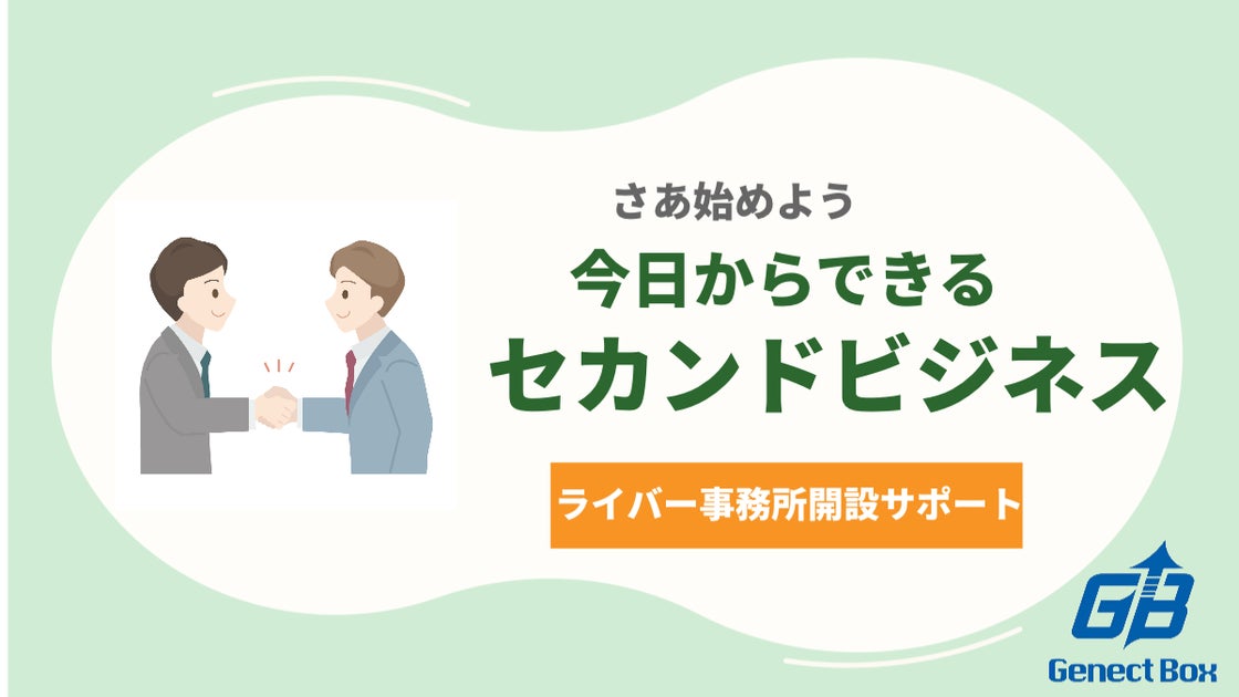 ライバー事務所「genect(ジェネクト)」がライバー事業代理店が100社を突破! 株式会社genectboxのプレスリリース