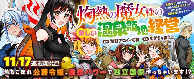 <新連載>『灼熱の魔女様の楽しい温泉領地経営』コミック アース・スターにて連載スタート