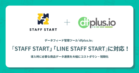 「STAFF START」「LINE STAFF START」が、株式会社フィードフォースの「dfplus.io」に対応開始！ | 株式会社バニッシュ・スタンダードのプレスリリース