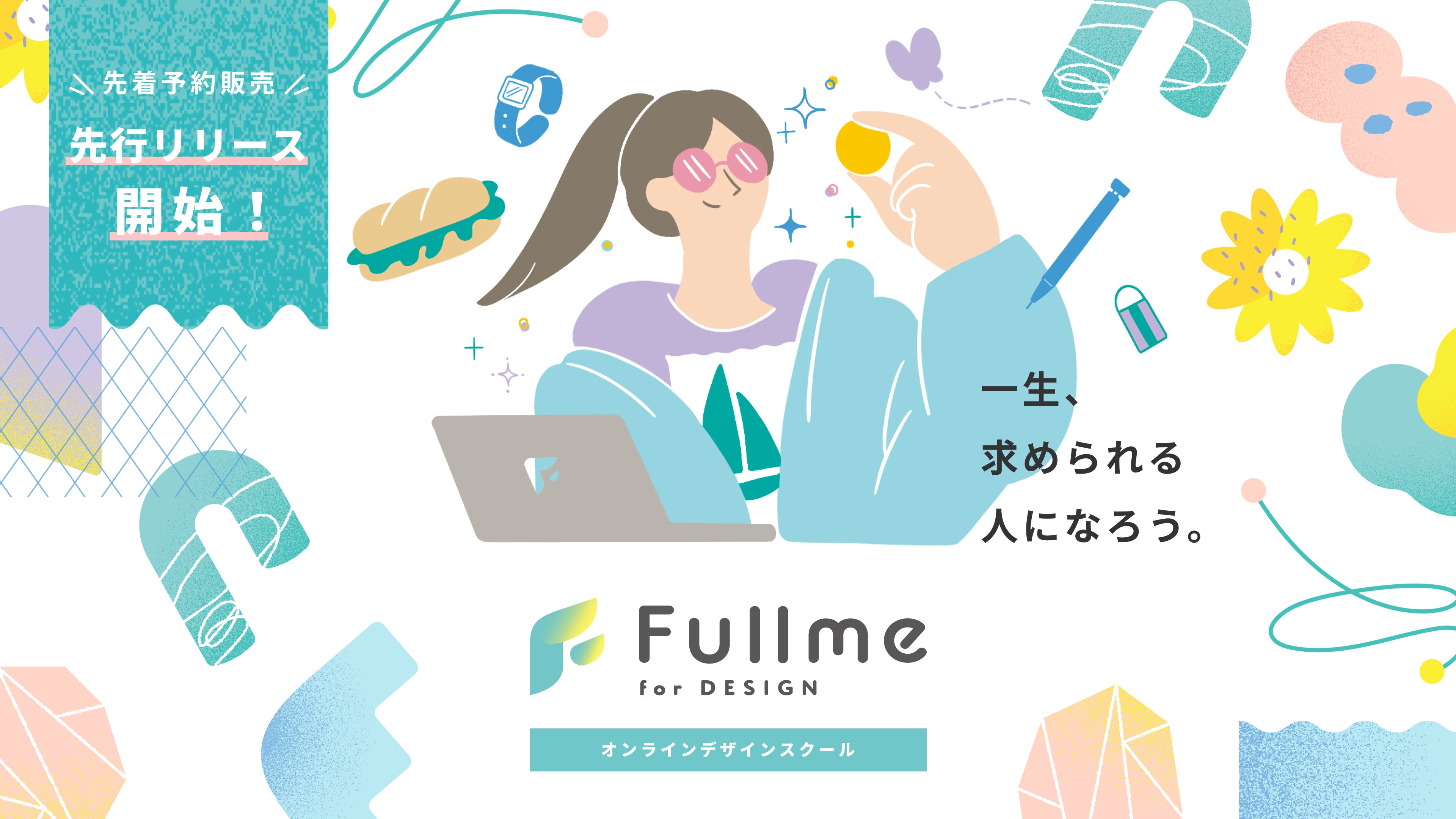 ingectar-eが講師を務めるオンラインデザインスクール「Fullme（フルミー）」先行リリース！限定価格で受講予約がスタート！ | narrative株式会社のプレスリリース