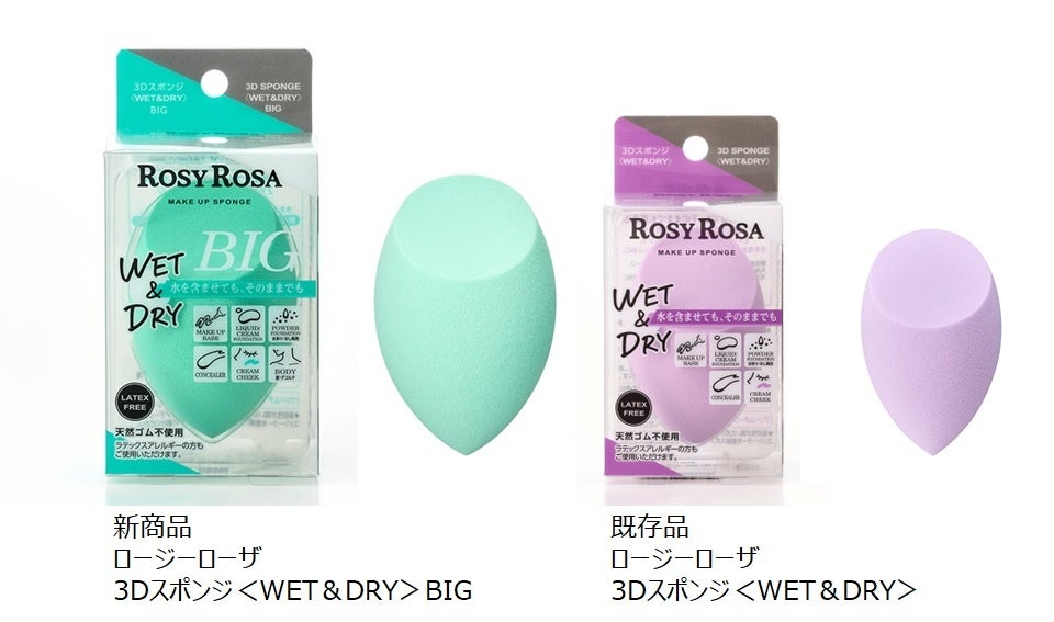 【ロージーローザ】水あり、水なしのどちらでも使えるメイクアップスポンジのビッグサイズが7月17日に新発売。 株式会社ロージーローザのプレスリリース