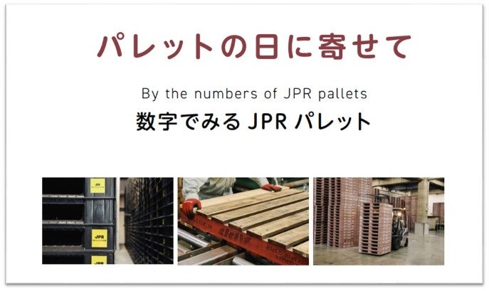 「By the numbers of JPR pallets 数字で見るJPRパレット」を公開 | 日本パレットレンタル株式会社のプレスリリース