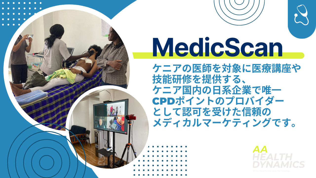アフリカ発の医療教育プラットフォーム『MedicScan』がサービス開始/協力企業を募集！ | AA Health Dynamics 株式会社 ...
