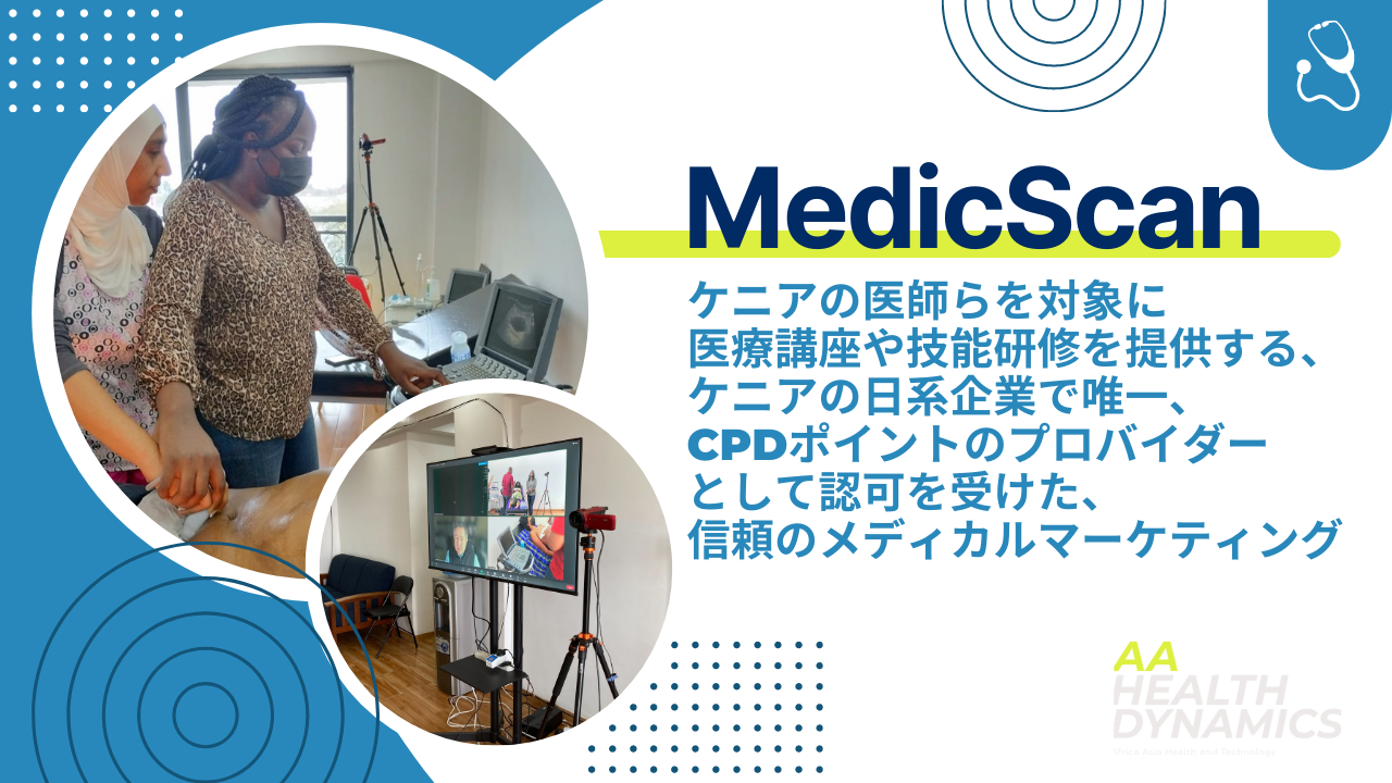 アフリカ発の医療教育プラットフォーム『MedicScan』がサービス開始/協力企業を募集！ | AA Health Dynamics 株式会社 ...