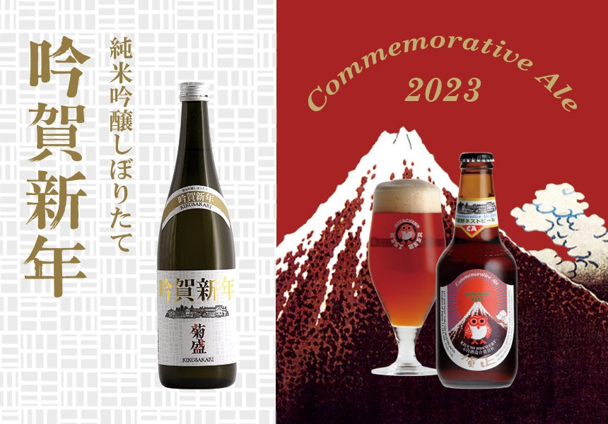 新年祝う華やかな味わいの限定醸造酒「吟賀新年」「賀正エール2023」販売のご案内 グルメプレス