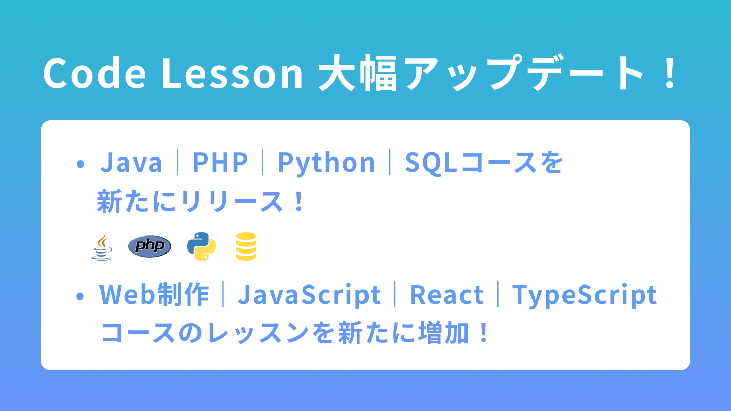 【Java・PHP・Python・SQLコースを一挙公開！】初学者からプロを目指せるプログラミング学習サービス「Code Lesson」を大幅 ...