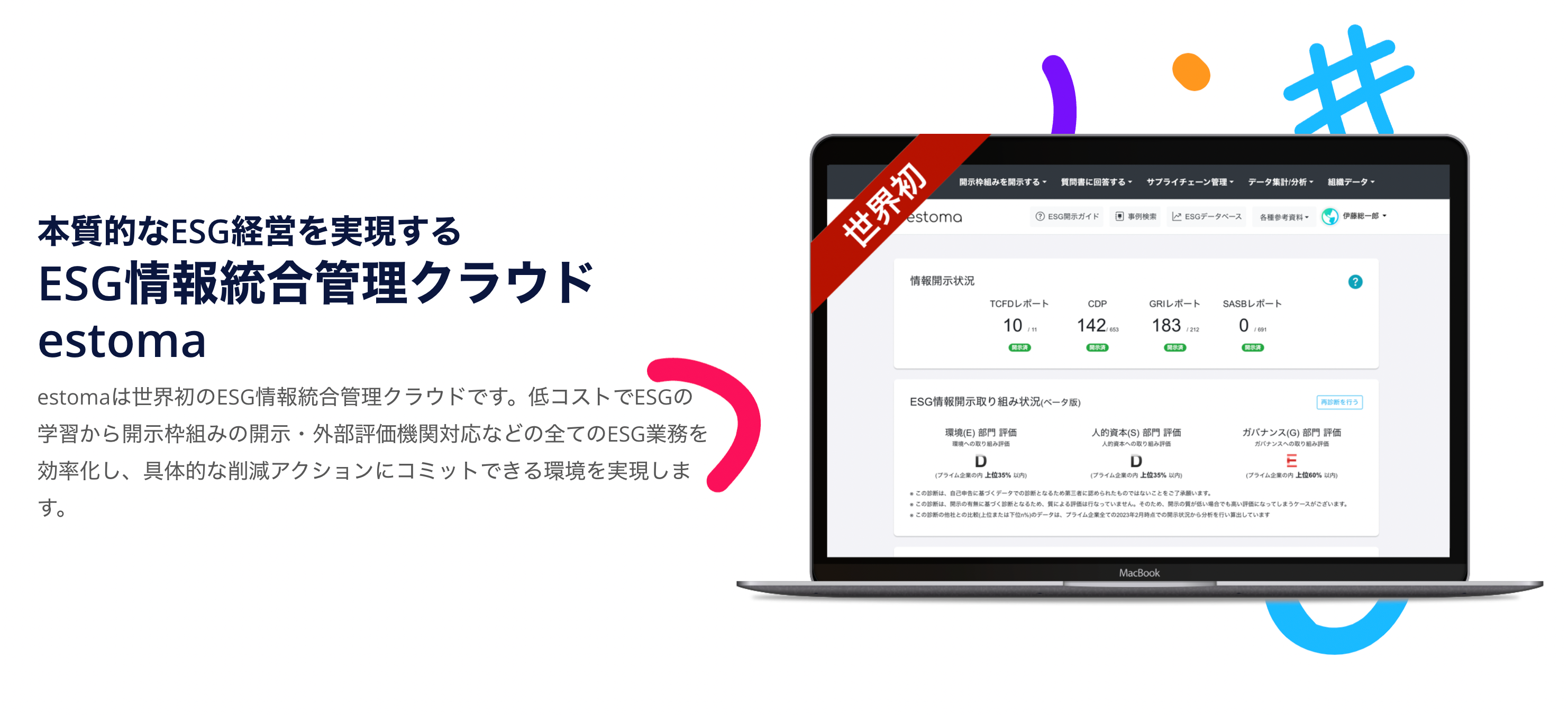 世界初のESG情報統合管理クラウドestoma 正式版をリリース | 株式会社estomaのプレスリリース