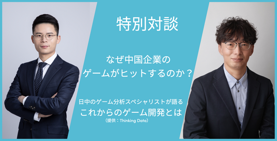 700以上のゲーム会社、4,000以上のゲームタイトルを支援する、ThinkingData(シンキングデータ)がシリーズC+ラウンドで約1,500万ドルの資金調達を実施 ...