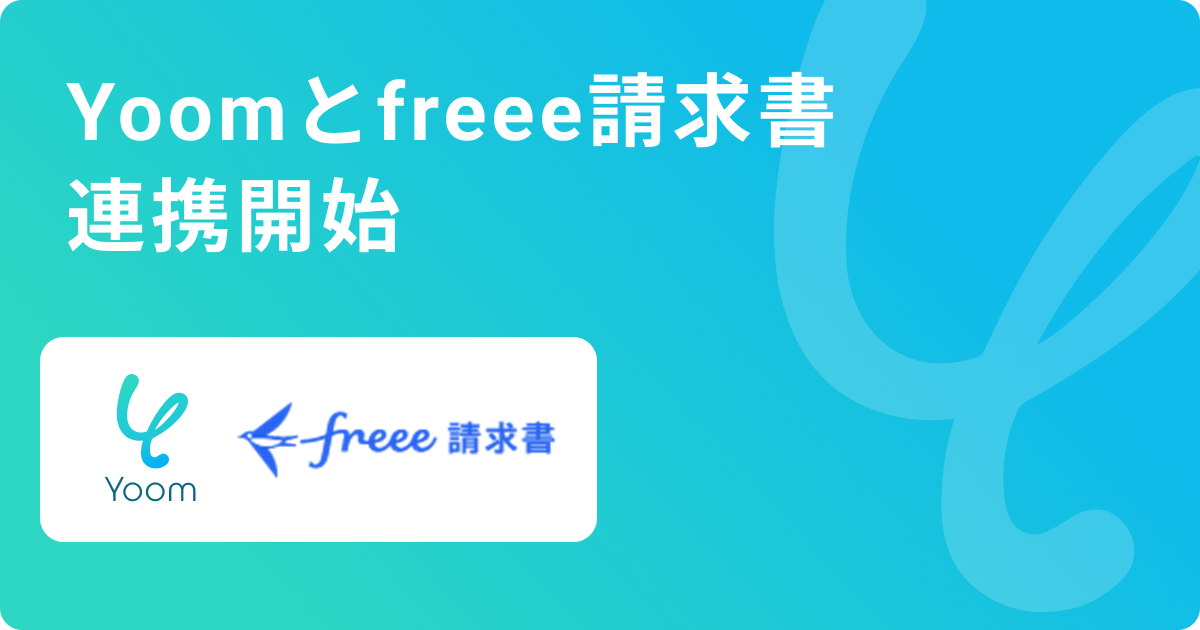 SaaS連携データベース「Yoom」が「freee請求書」とAPI連携開始 | Yoom株式会社のプレスリリース