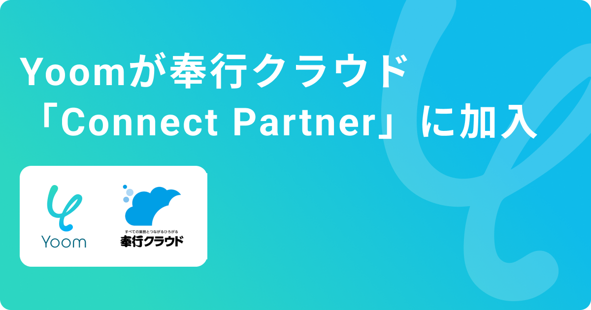 SaaS連携データベース「Yoom」が「奉行クラウド」とAPI連携開始 | Yoom株式会社のプレスリリース