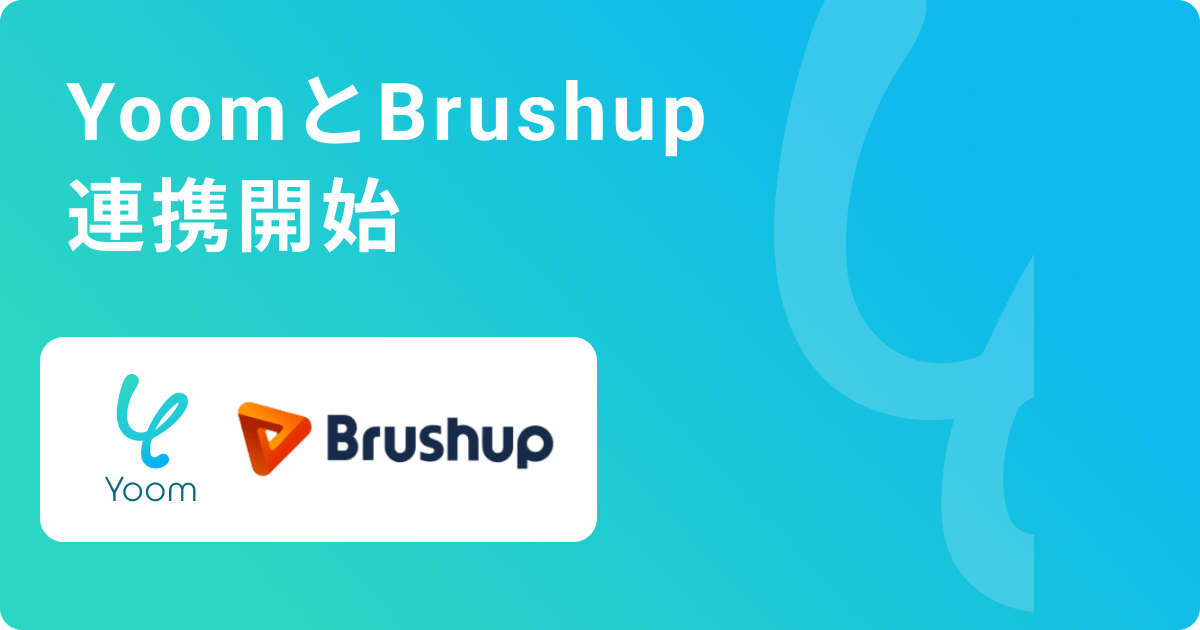 Yoomがデザイン・レビューツールの「Brushup」と連携開始 | Yoom株式会社のプレスリリース