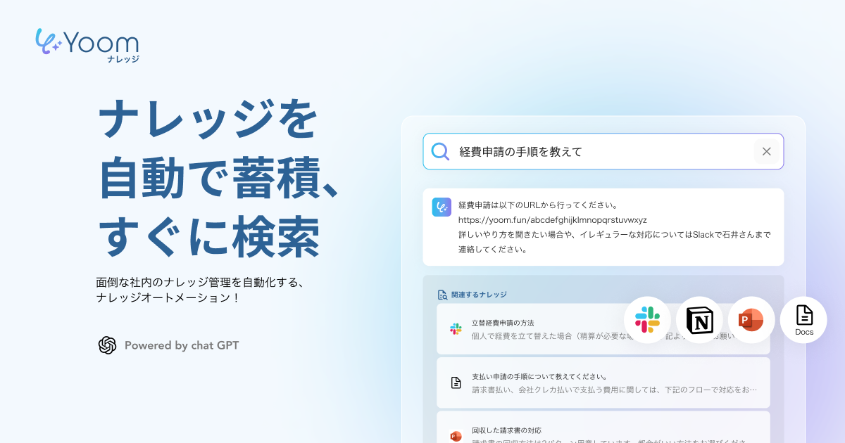ChatGPTを活用したAIナレッジベース「Yoomナレッジ」「Chatwork」と連携開始 | Yoom株式会社のプレスリリース