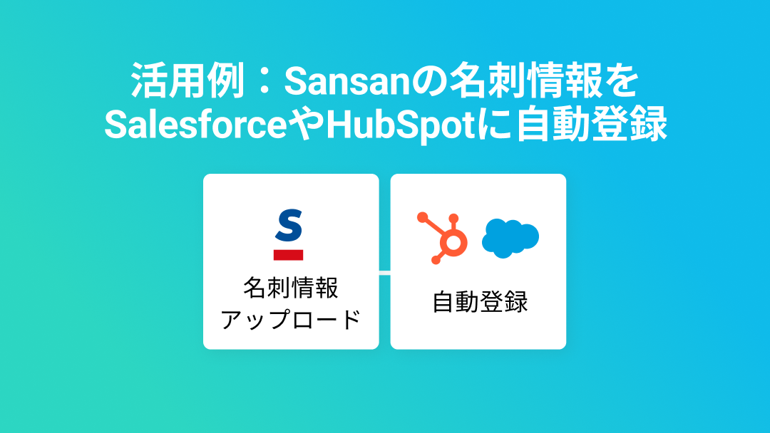 ノーコードであらゆるデスクワークを自動化する「Yoom」が「Sansan」とAPI連携開始 | Yoom株式会社のプレスリリース