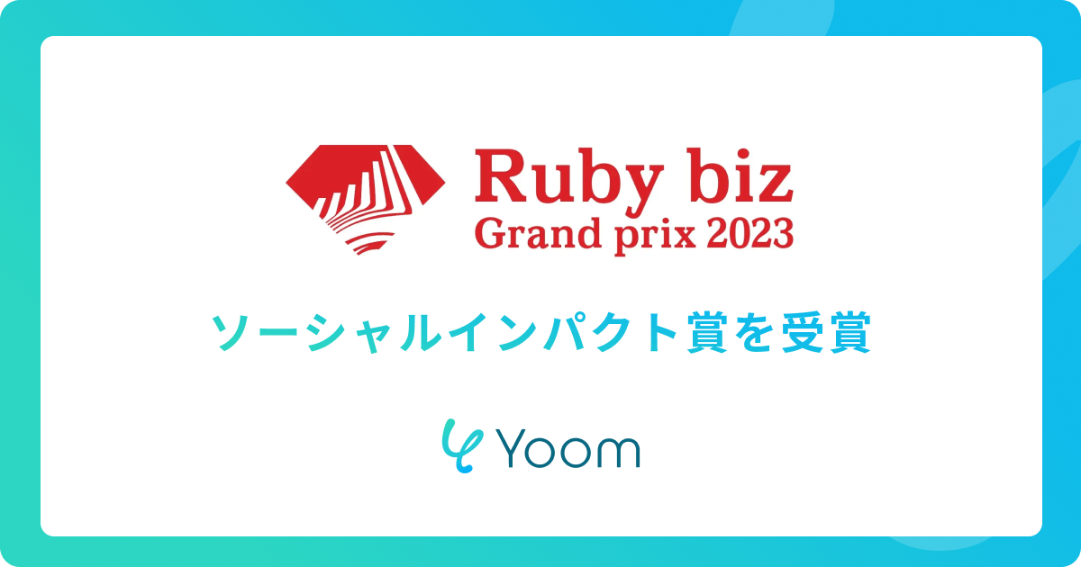 ノーコードであらゆるデスクワークを自動化する Yoom株式会社が「Ruby biz Grand prix 2023」にてソーシャルインパクト賞を受賞 | Yoom株式会社のプレスリリース