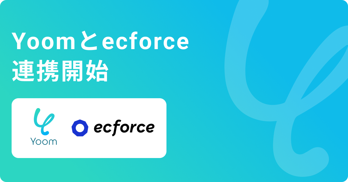 ノーコードであらゆるデスクワークを自動化する「Yoom」が「ecforce」とAPI連携開始 | Yoom株式会社のプレスリリース