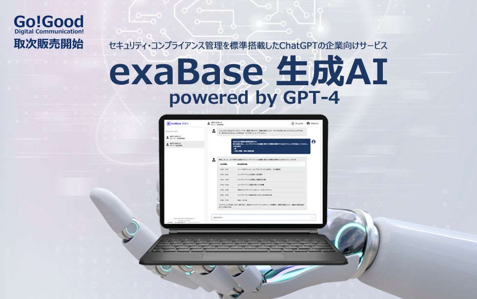 Go Good株式会社｜ChatGPT活用の企業向け生成AIサービス「exaBase 生成AI powered by GPT-4」の販売を開始 | Go Good株式会社のプレスリリース
