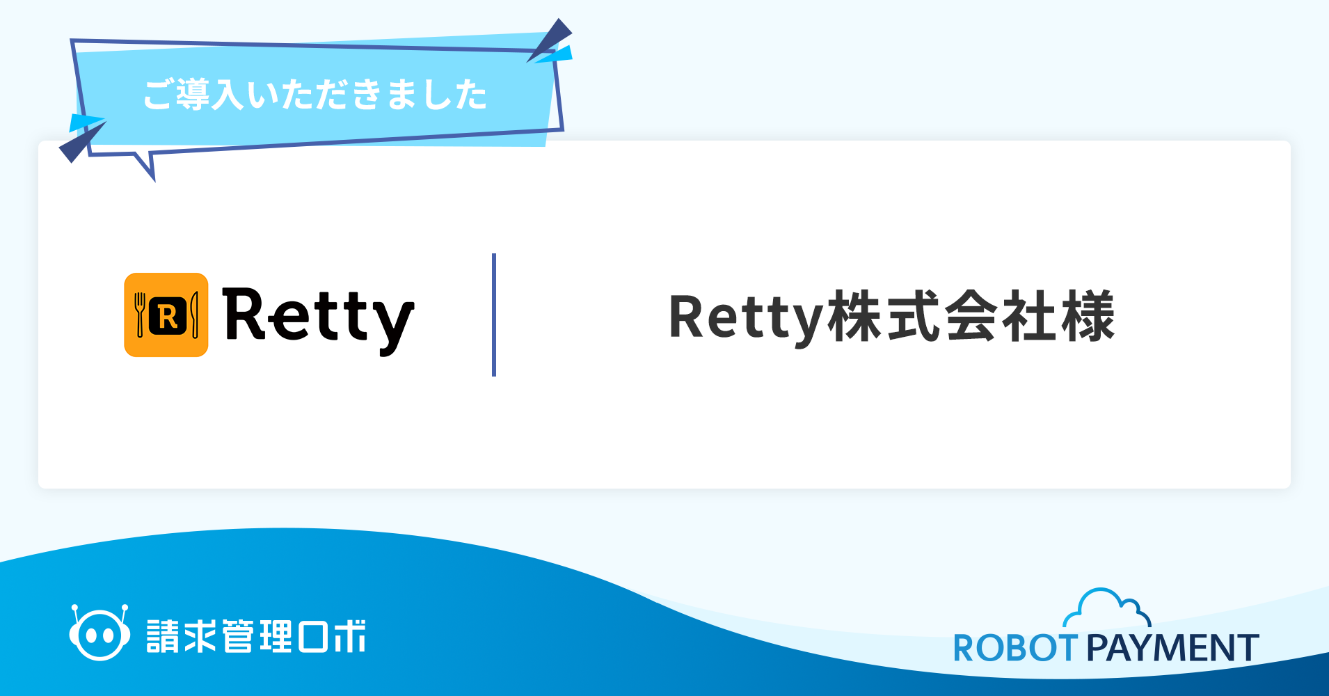 2,600万人以上が利用するグルメサービス「Retty」を展開するRetty株式会社が請求管理ロボを導入 | 株式会社ROBOT ...