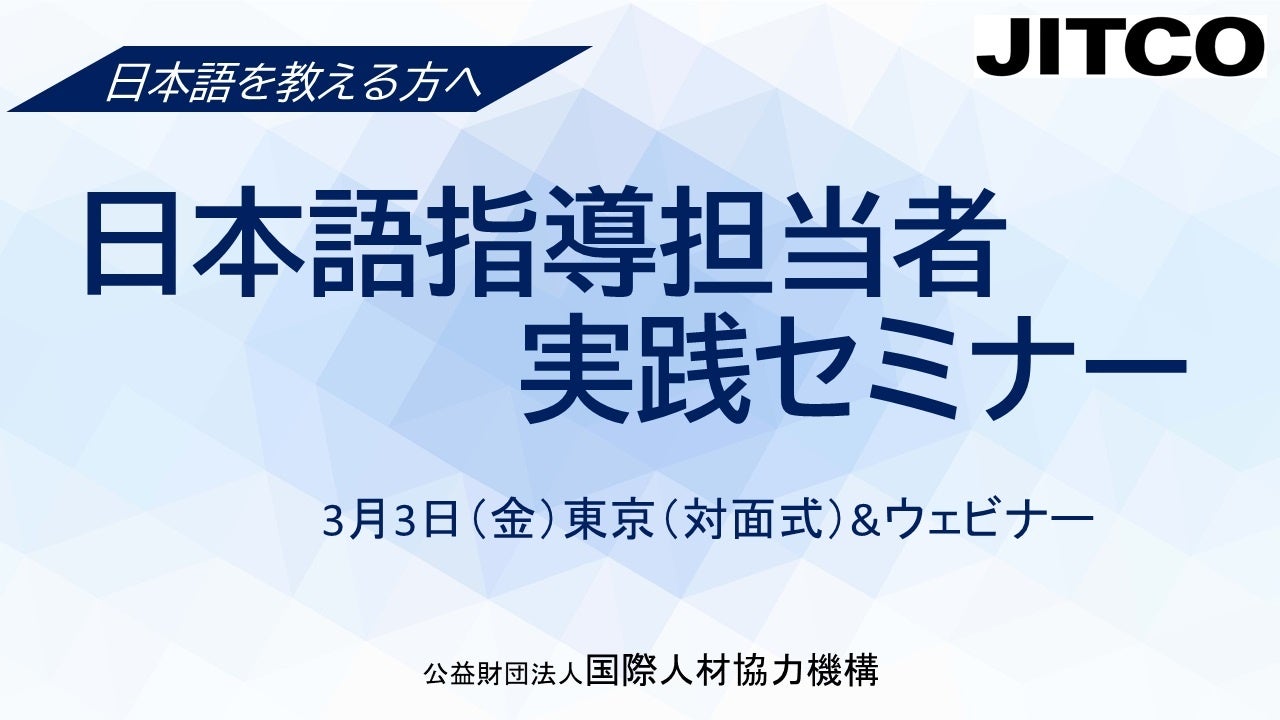JITCO⽇本語指導担当者 実践セミナーを開催します | 公益財団法人国際人材協力機構のプレスリリース