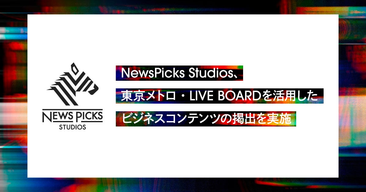 NewsPicks Studios、東京メトロ・LIVE BOARDを活用したビジネスコンテンツの掲出を実施 | 株式会社ユーザベースのプレスリリース