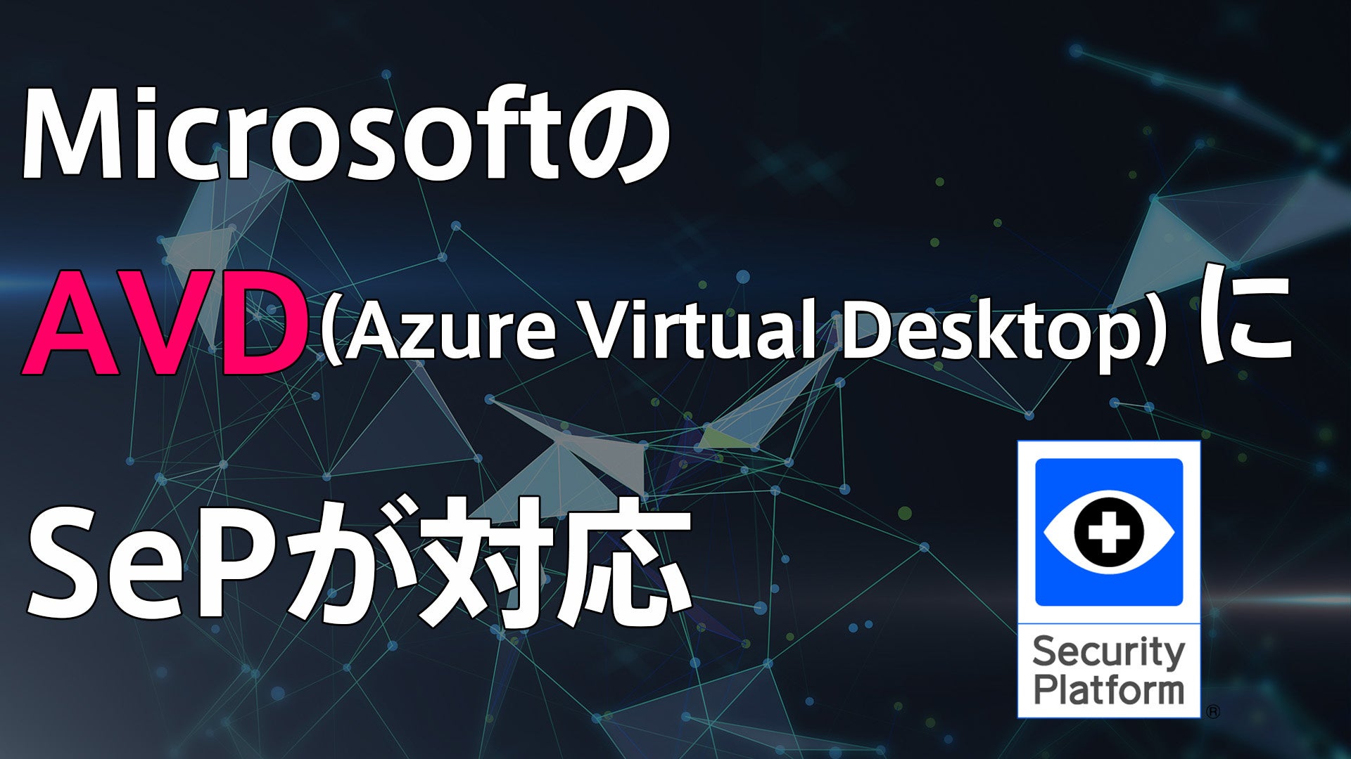 テレワークで活用されるMicrosoftのAzure Virtual Desktop(AVD)にSePが着実に対応! | ハミングヘッズ ...