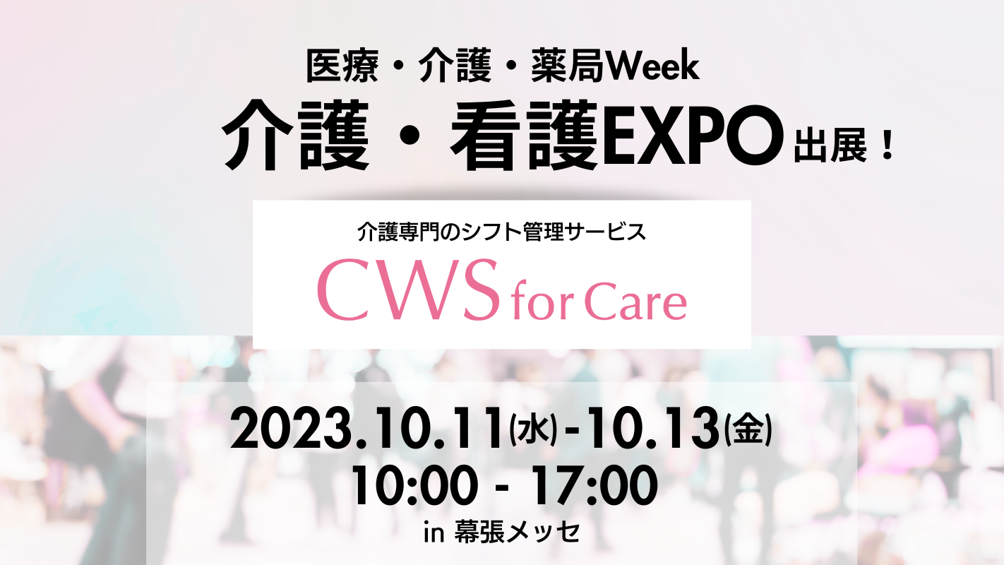 【介護専門のシフト管理サービス CWS for Care】10/11-10/13 『メディカルジャパン医療・介護・薬局Week』 出展決定！ | インフォコム株式会社 新規事業推進部のプレスリリース