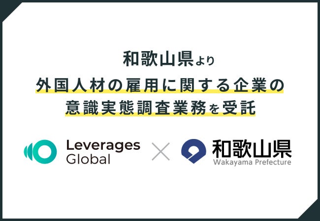 レバレジーズグローバル、「外国人材の雇用に関する企業の意識・実態調査業務」を受託 レバレジーズ株式会社