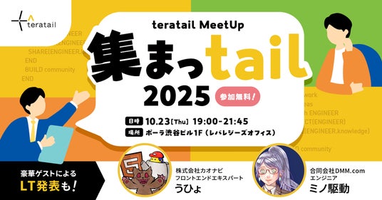 「teratail」7年ぶりのオフラインMeetUpイベント『集まっtail 2025』を10月23日（木）に開催：時事ドットコム