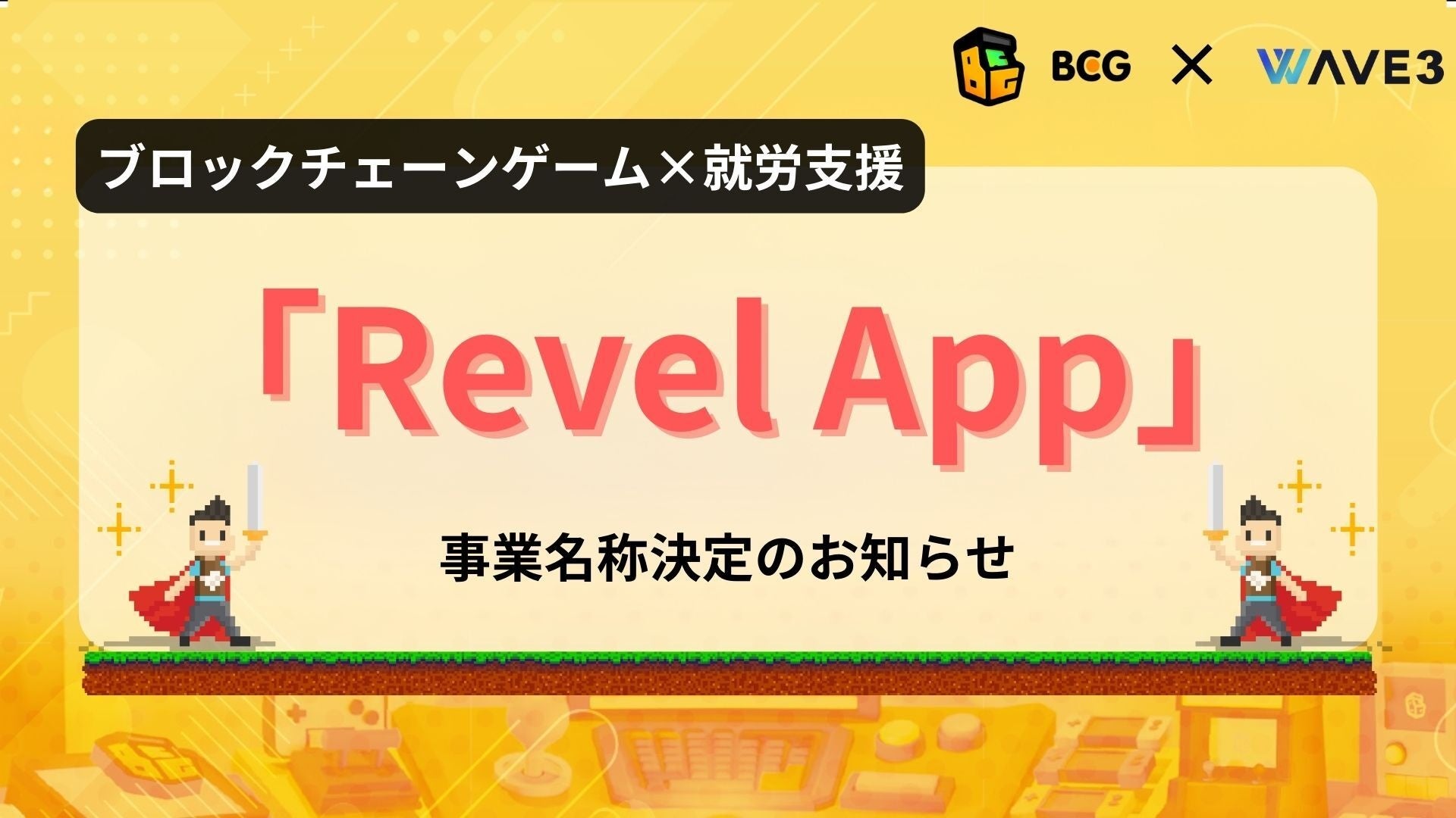 【障害者就労支援×ブロックチェーンゲーム】新サービス名称「Revel App」に決定 | 株式会社WAVE3のプレスリリース