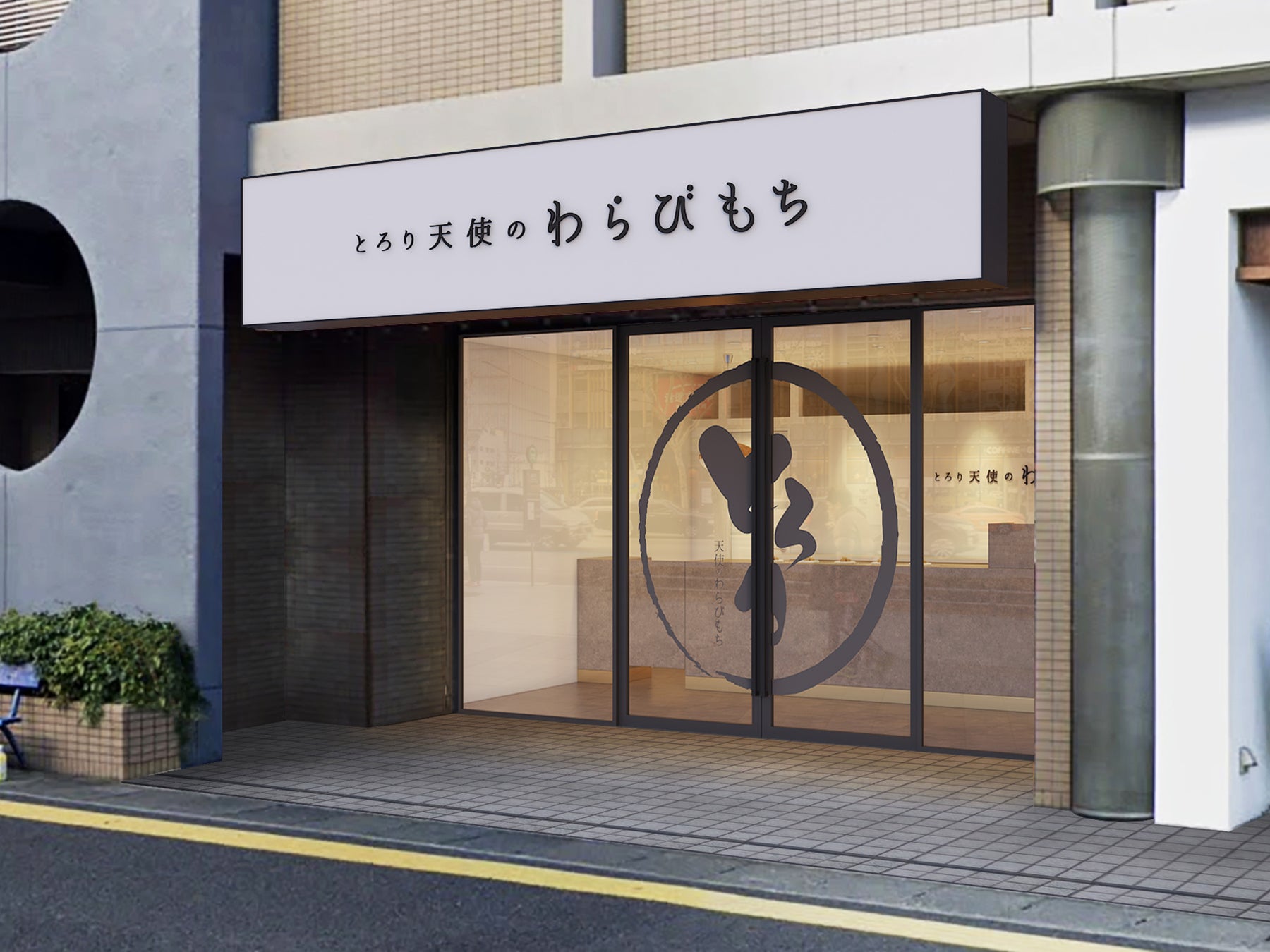 とろっとろな食感で話題沸騰の人気店 「とろり天使のわらびもち」が99金に草津市にもオープン グルメプレス