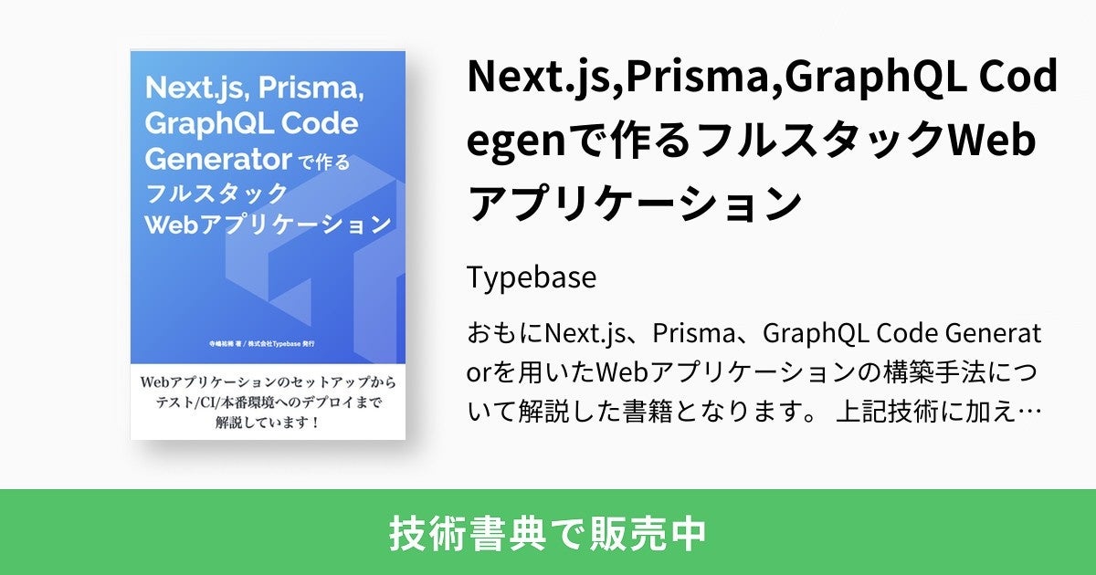 モダンな開発手法を学ぶ！「Next.js, Prisma, GraphQL Code Generator で作るフルスタック Web アプリケーション」9月10日より技術書典13にて販売開始 ...
