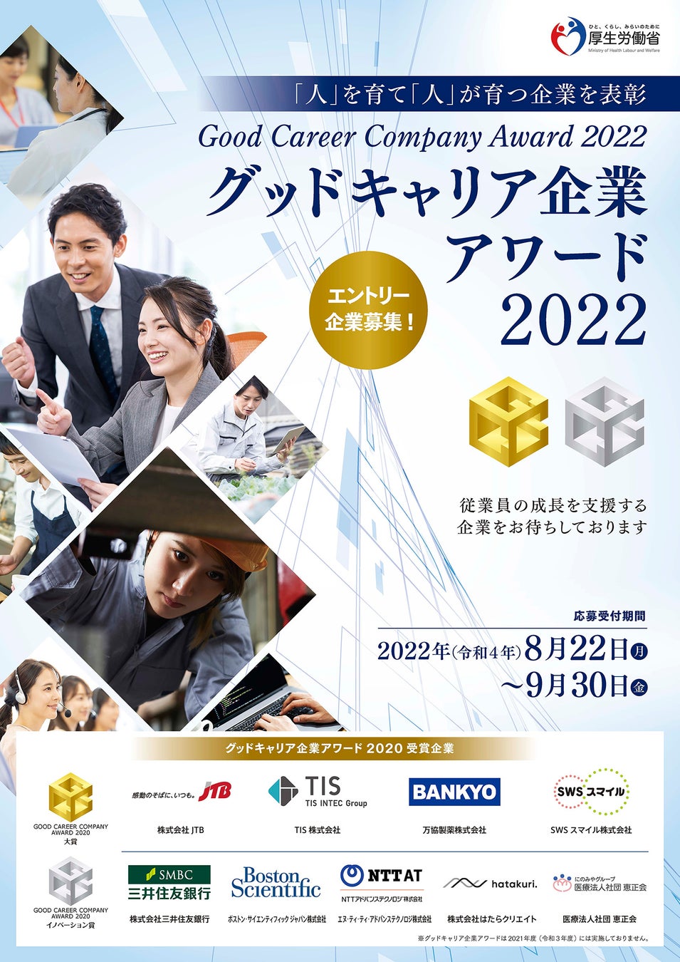 「グッドキャリア企業アワード2022」エントリー企業募集のお知らせ/厚生労働省 Pr Hostingプレスリリース・ニュース配信