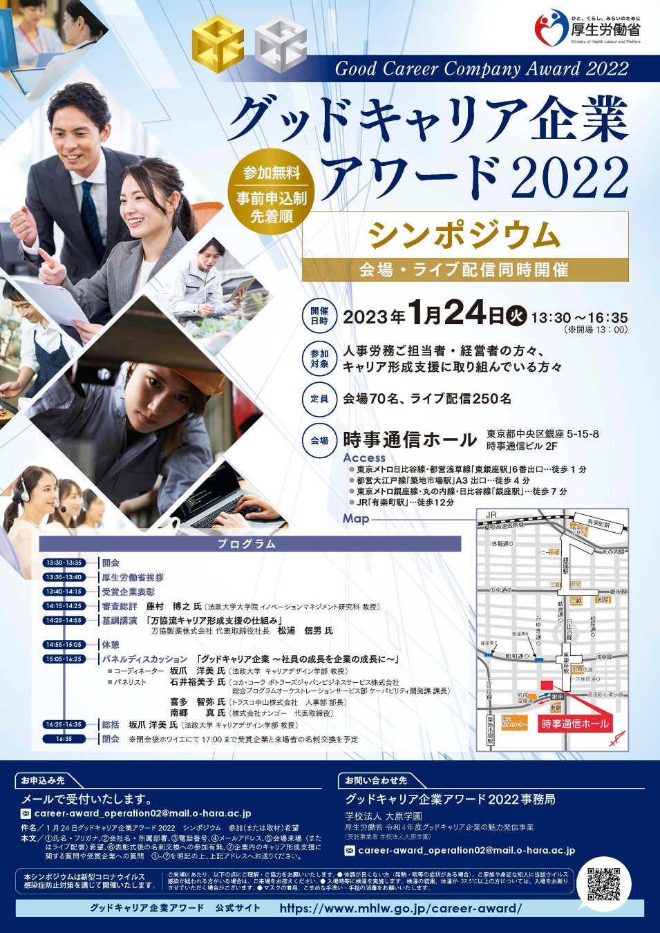 「グッドキャリア企業アワード2022シンポジウム」 開催のご案内/厚生労働省 学校法人大原学園のプレスリリース