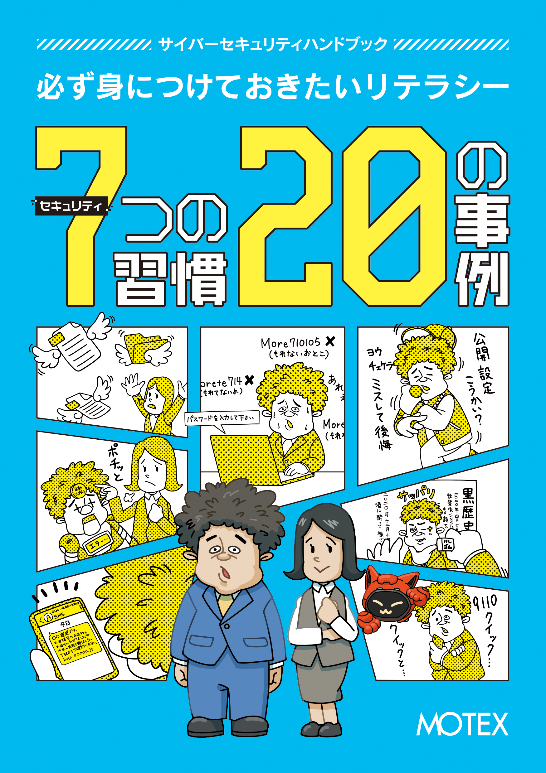 セキュリティハンドブック2カ月で2.6万件突破（発行・DL合計） エムオーテックス、『7つの習慣・20の事例』をAmazon販売開始 研修用 ...