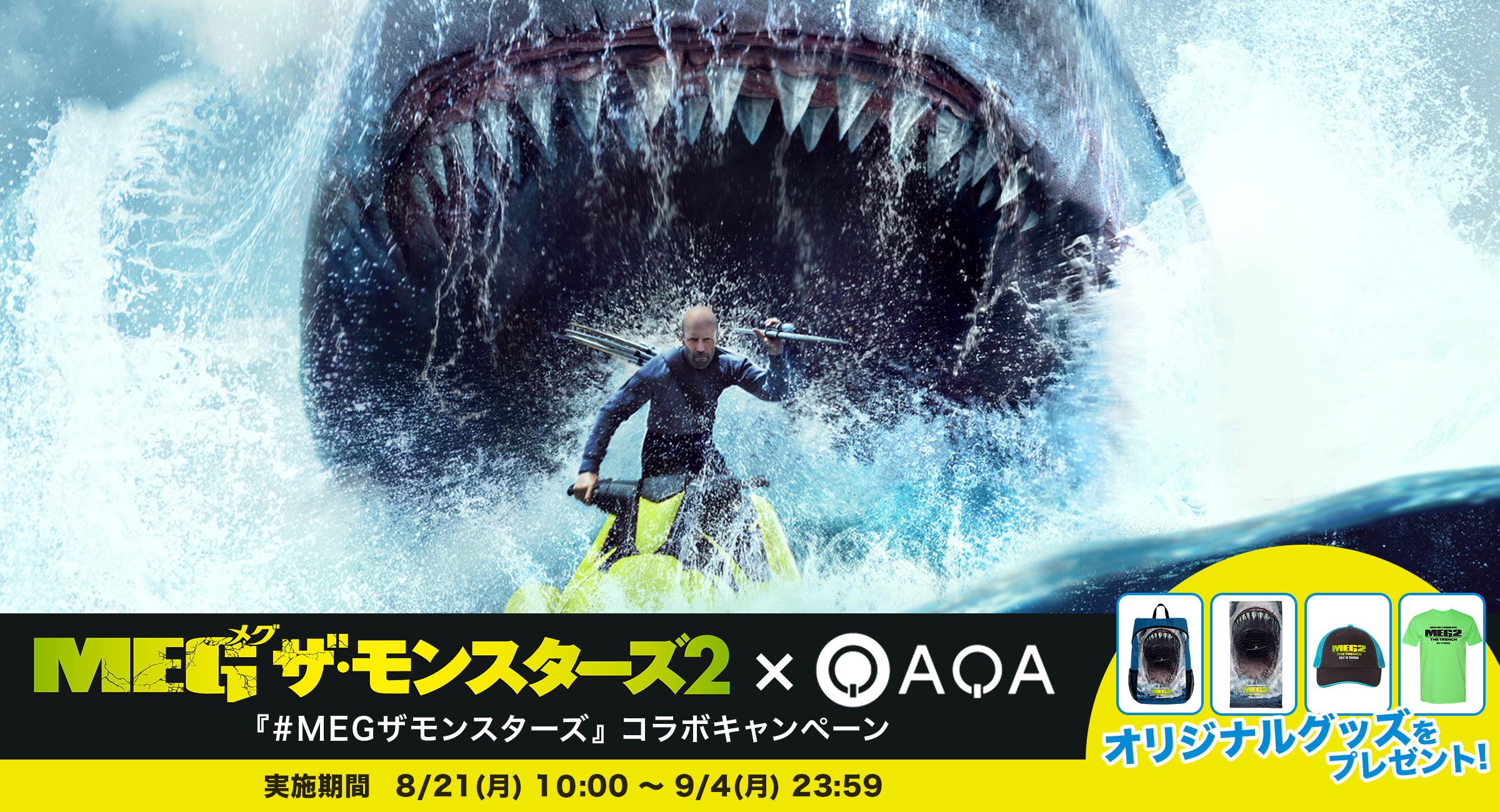 『QAQA』でクイズ出題・解答して映画をもっと楽しく！映画『MEG ザ・モンスターズ2』×『QAQA』のコラボキャンペーンを実施 | 株式会社BLOCKSMITH&Co.のプレスリリース
