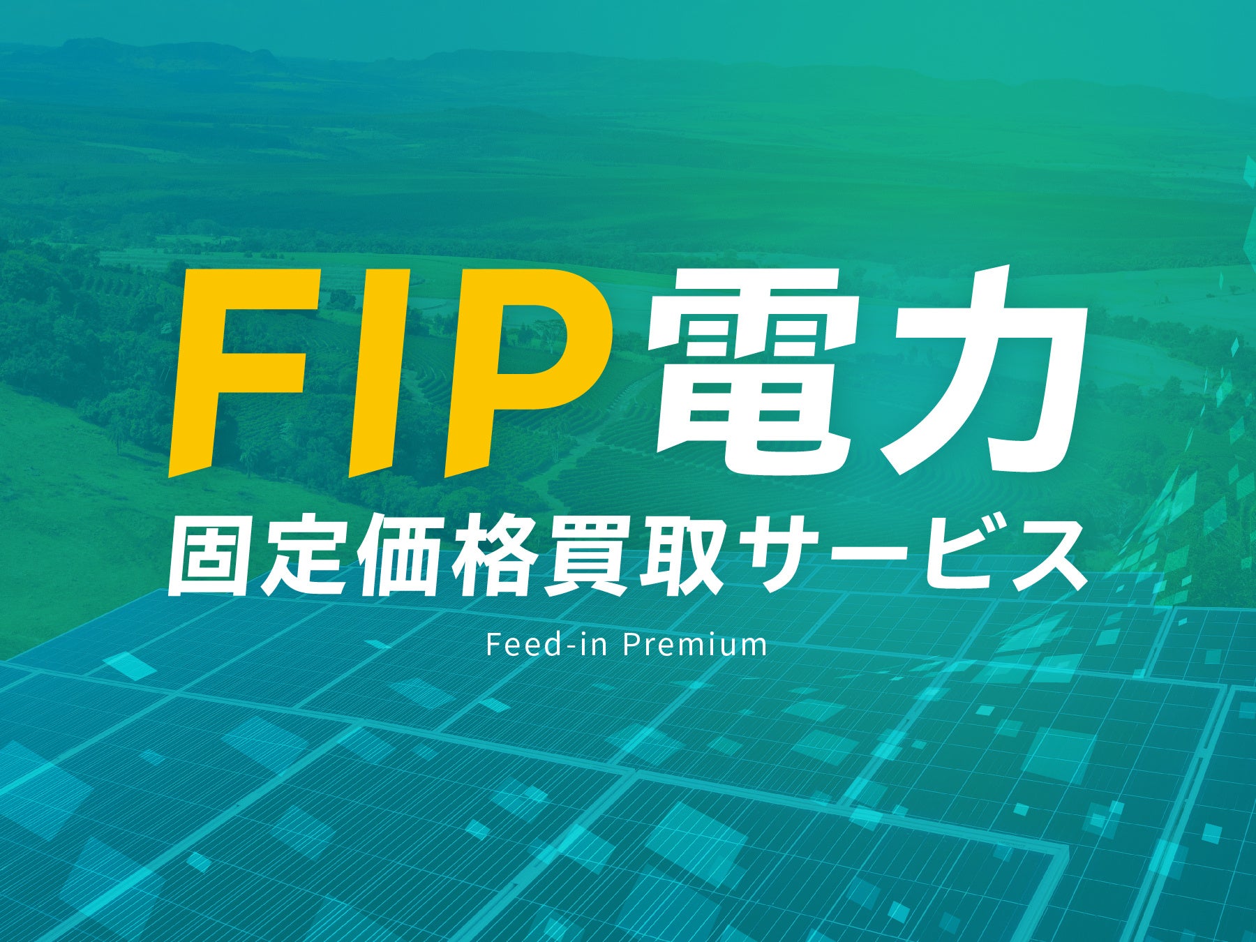 「FIP電力固定価格買取サービス」提供開始のお知らせ | RE100電力株式会社のプレスリリース