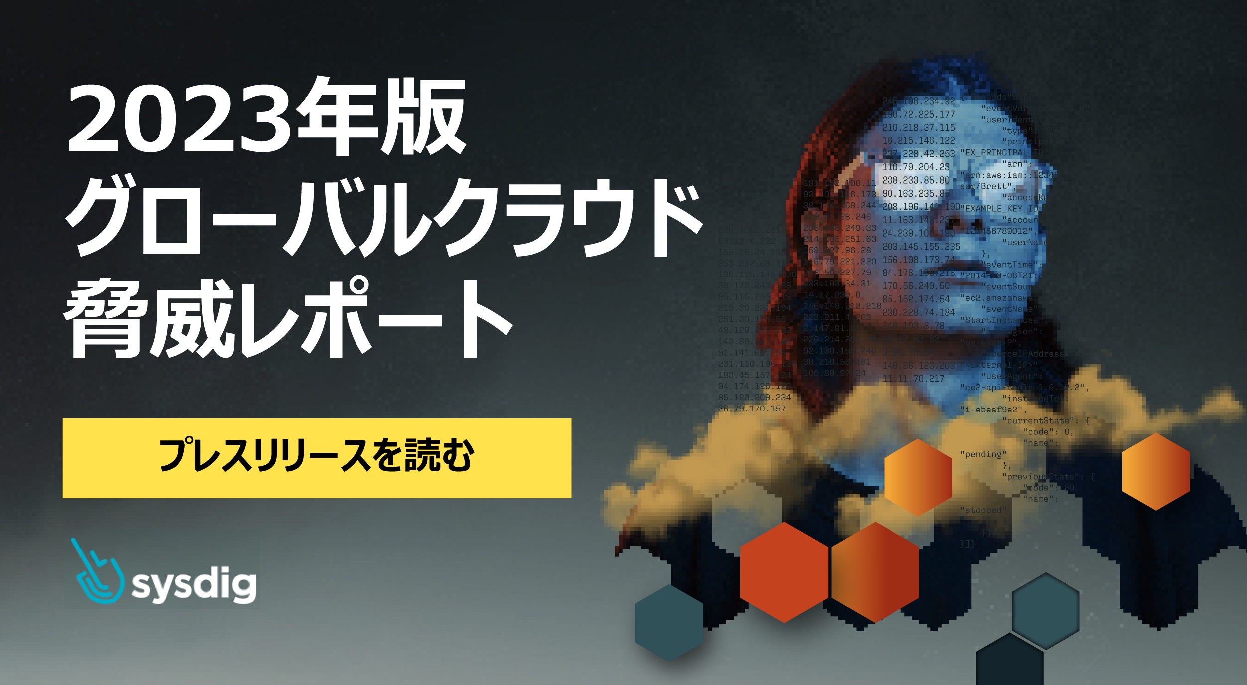 Sysdig、2023年版グローバルクラウド脅威レポートで偵察から攻撃にかかる時間は10分間と明らかに | Sysdig Japan合同会社のプレスリリース