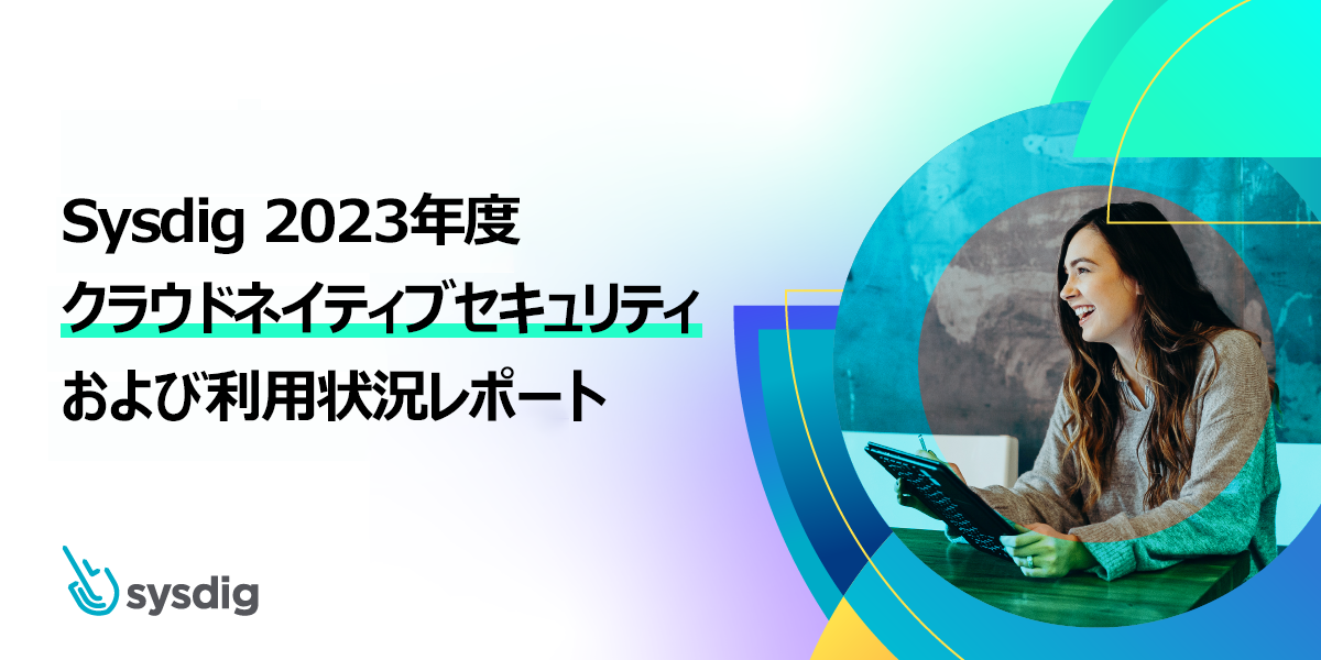 Sysdigが「2023年度版クラウドネイティブセキュリティおよび利用状況レポート」を発表 -- コンテナイメージの87%に高リスクの脆弱性があることが判明 -- | Sysdig Japan ...