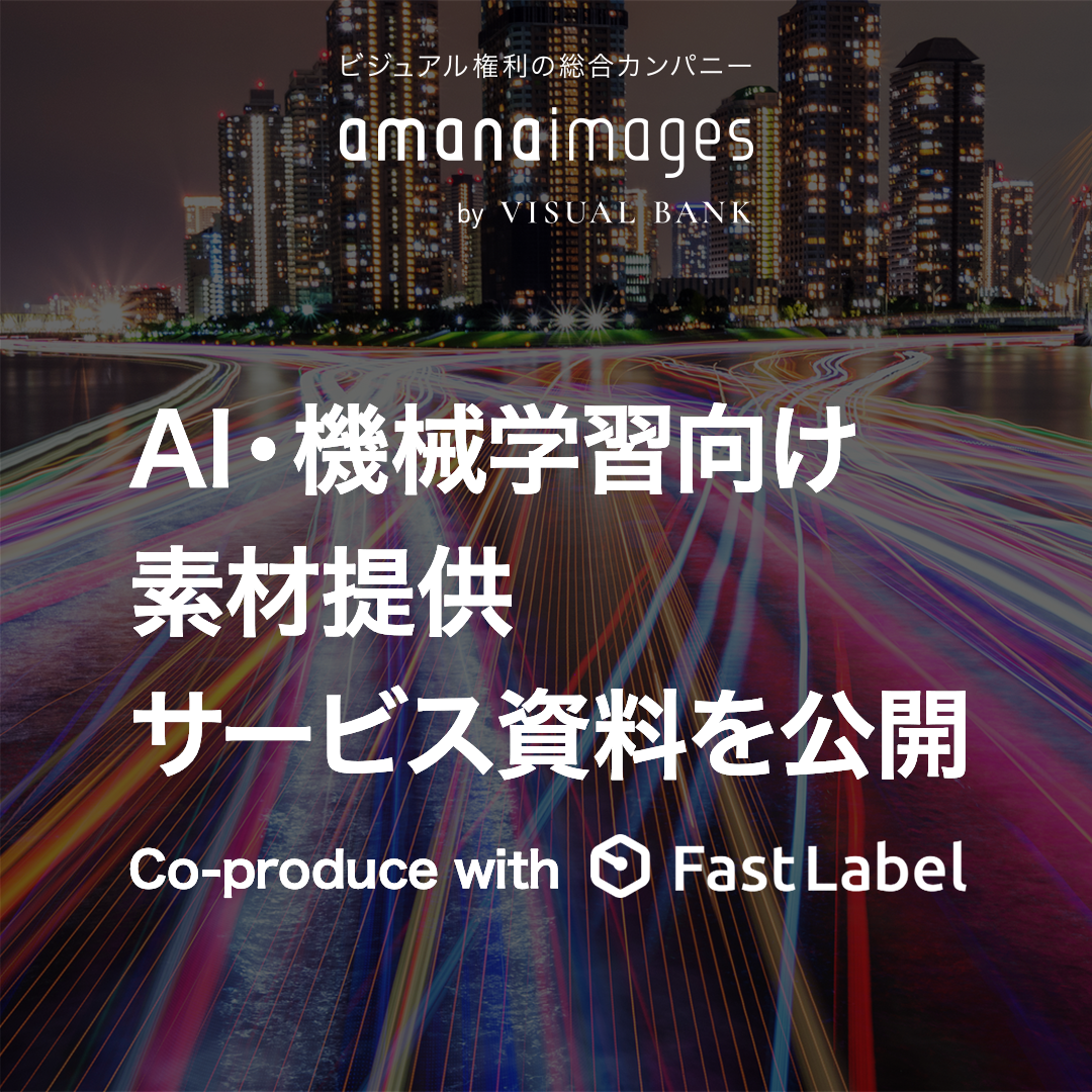 『Visual Bank』グループとなったアマナイメージズ、「AI機械学習向け素材提供サービス資料」を公開 | Visual Bank株式会社 ...