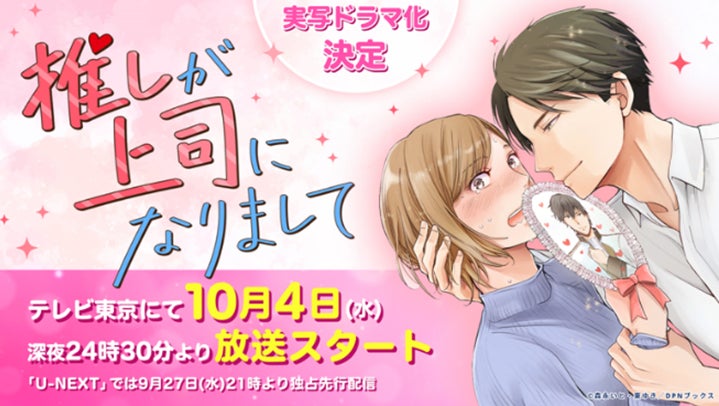 【ドラマ化】 漫画『推しが上司になりまして』 鈴木愛理&片寄涼太が初共演で実写ドラマ化決定!第5話脚本は原作・東ゆきが描き下ろし 株式会社
