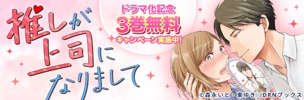 【無料キャンペーン開催決定!】 漫画『推しが上司になりまして』 実写ドラマ化を記念して、原作コミックス3巻無料キャンペーンを開催!ドラマは10