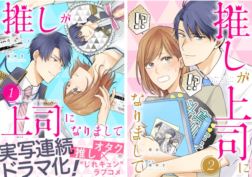 【無料キャンペーン開催決定!】 漫画『推しが上司になりまして』 実写ドラマ化を記念して、原作コミックス3巻無料キャンペーンを開催!ドラマは10