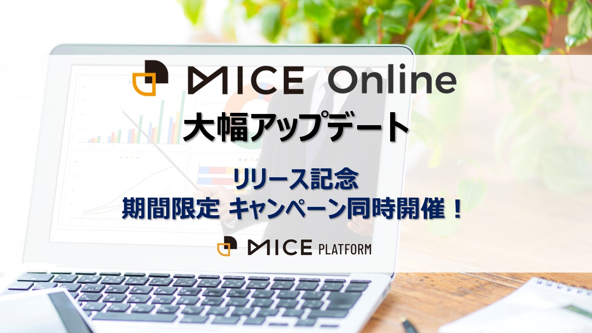 オンラインセミナーに最適！動画配信プラットフォーム「MICE Online」を大幅にアップデートし、初月無料になる記念キャンペーンを実施 | MICEプラットフォーム株式会社のプレスリリース