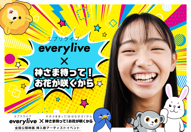 ライブ配信アプリ「everylive」全国公開映画「神さま待って！お花が咲くから」挿入歌オーディションイベントを開催！ | エブリライブ株式会社のプレスリリース