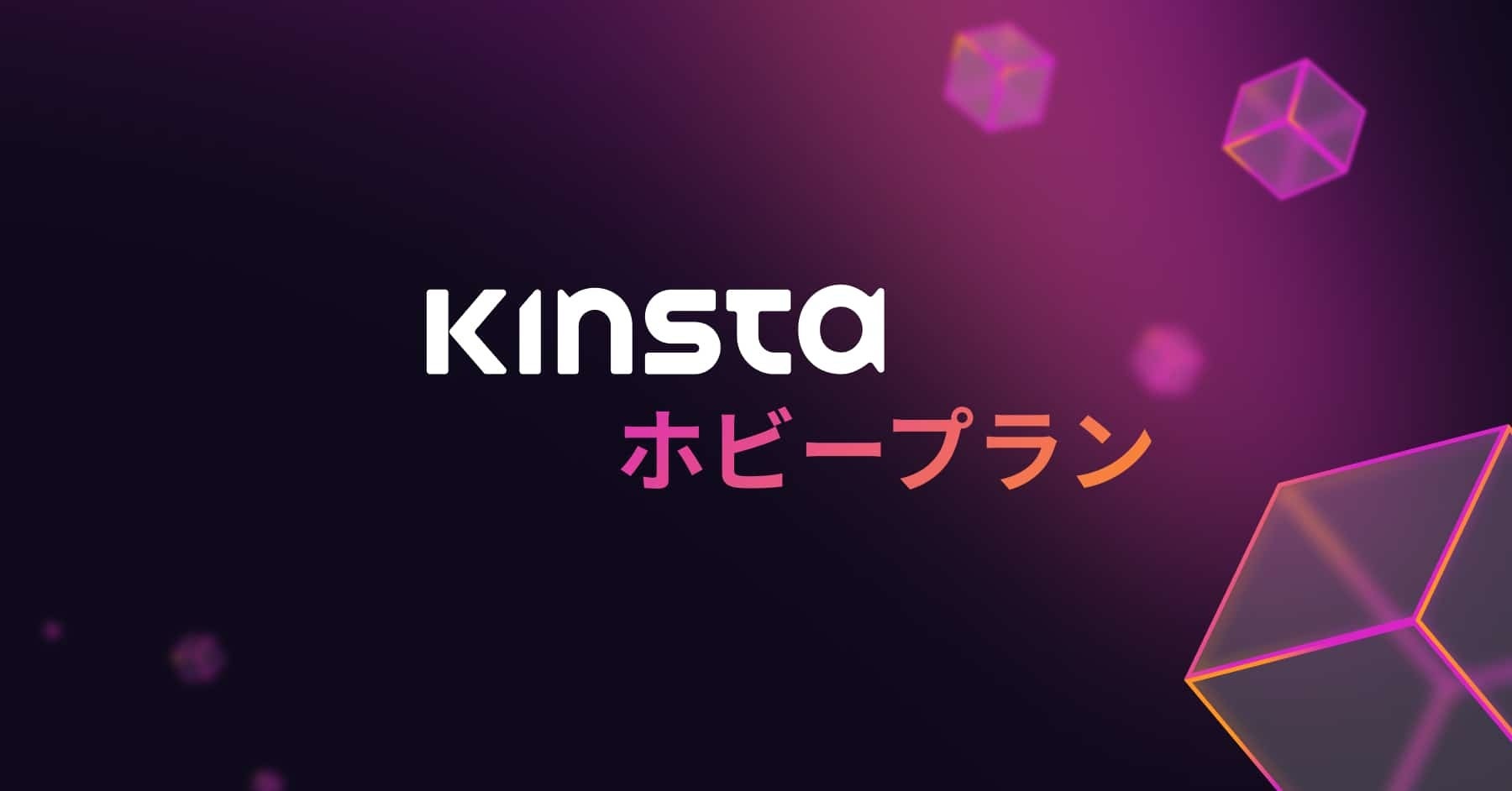 Kinstaのアプリケーションホスティングに、お手頃な個人利用向け「ホビープラン」が新登場 | Kinsta Inc.のプレスリリース