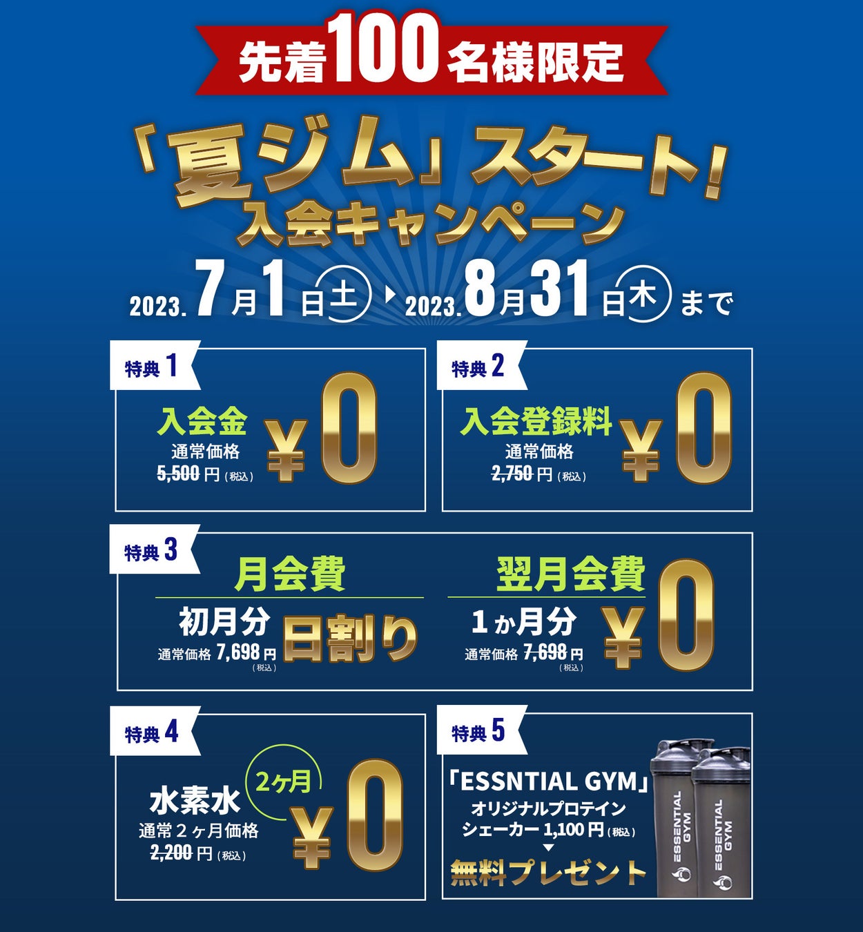 【夏からジム入会!茗荷谷駅前】先着100名限定0円!「夏ジム!スタート入会キャンペーン」 全世代型24時間営業エッセンシャルジム24 茗荷谷が