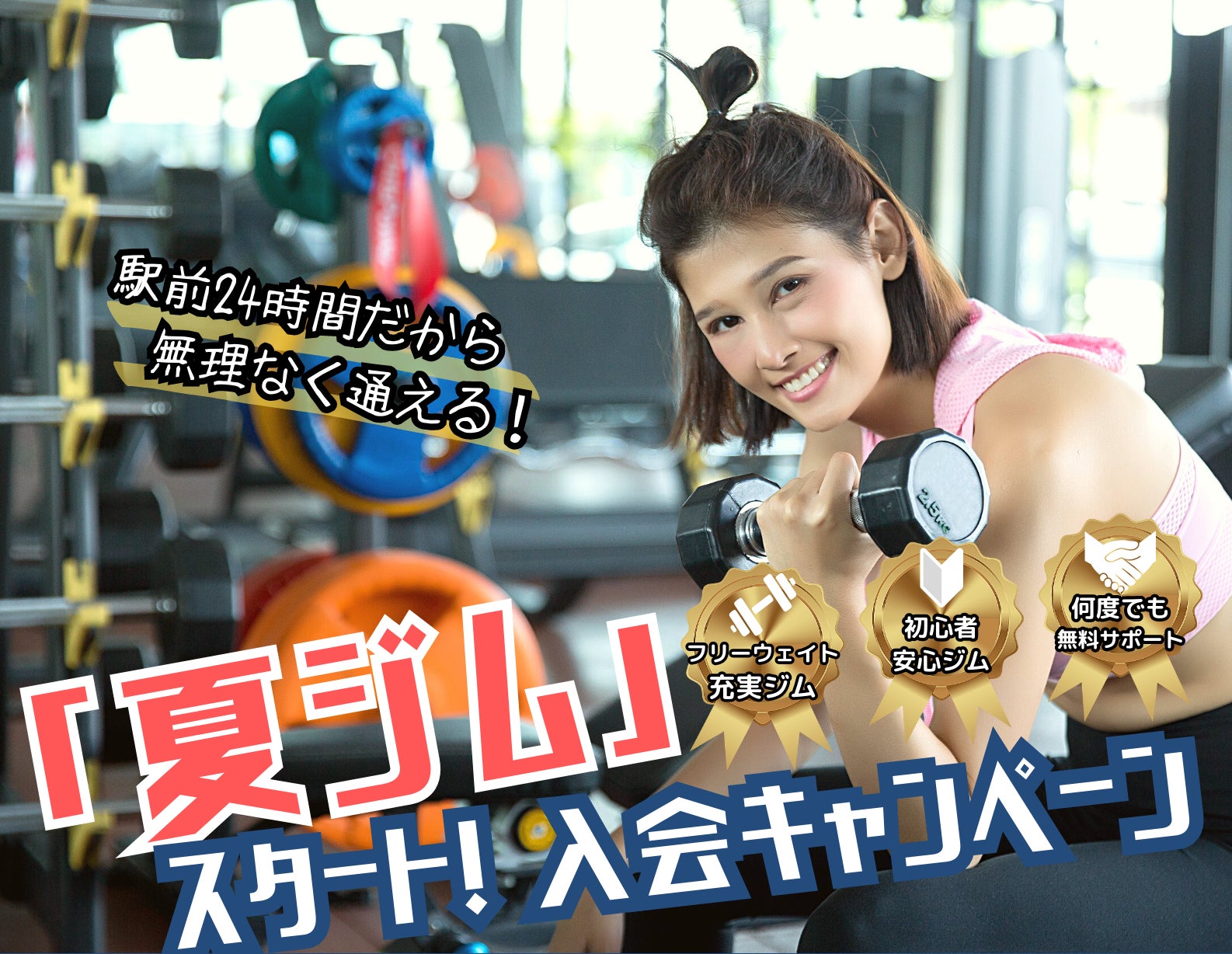 【夏からジム入会!茗荷谷駅前】先着100名限定0円!「夏ジム!スタート入会キャンペーン」 全世代型24時間営業エッセンシャルジム24 茗荷谷が