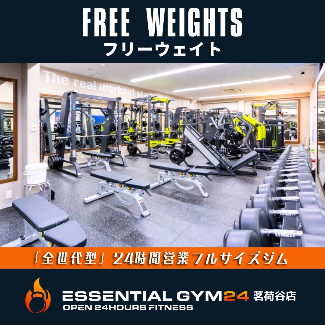 【open1周年記念】茗荷谷最大級24時間ジム「エッセンシャルジム24 茗荷谷」が超お得!先着100名様限定12月特別入会キャンペーンを