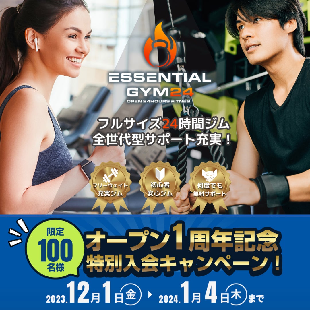 【open1周年記念】茗荷谷最大級24時間ジム「エッセンシャルジム24 茗荷谷」が超お得!先着100名様限定12月特別入会キャンペーンを